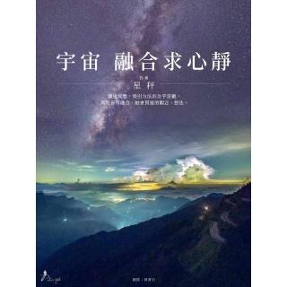 【momoBOOK】宇宙 融合求心靜(電子書)-momo購物網 - 好評推薦 - 2025年8月