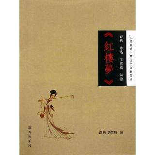 【momoBOOK】胡適、魯迅、王國維解讀《紅樓夢》(電子書)-momo購物網 - 好評推薦 - 2025年9月