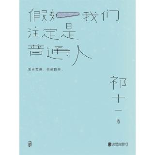 【momoBOOK】假如我們註定是普通人 簡體書(電子書)-momo購物網 - 好評推薦 - 2025年7月