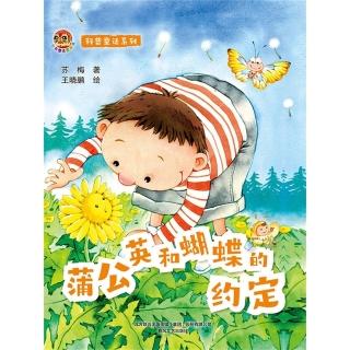 【momoBOOK】小布老虎圖畫書科普童話系列：蒲公英和蝴蝶的約定 簡體書(電子書)-momo購物網 - 好評推薦 - 2025年12月