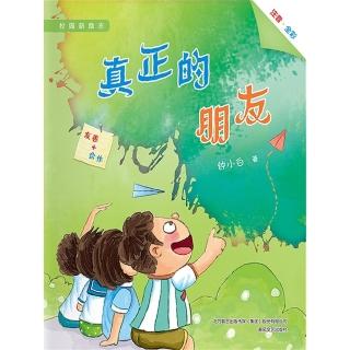 【momoBOOK】校園新勵志系列·真正的朋友 簡體書(電子書)-momo購物網 - 好評推薦 - 2025年8月