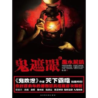 【momoBOOK】鬼遮眼Ⅰ：黑水屍鎮(電子書)-momo購物網 - 好評推薦 - 2025年6月