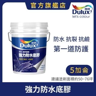【Dulux得利官方店】A930 強力防水底膠（5加侖裝）(底漆)-momo購物網