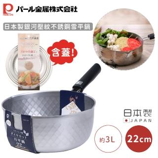 【Pearl Life 珍珠金屬】日本製銀河壓紋不銹鋼雪平鍋-22CM(含蓋)-momo購物網 - 好評推薦 - 2025年9月