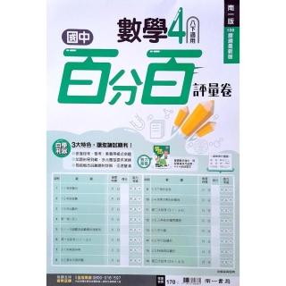 【南一國中】百分百評量卷數學（4）（113學年）-momo購物網 - 好評推薦 - 2025年1月