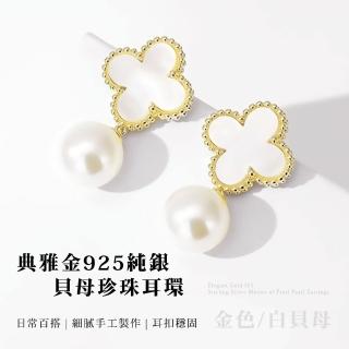 【精緻氣質】典雅金925純銀貝母珍珠耳環(百搭 幸運飾品 開運 幸運草 四葉草 白 金 女 耳針 耳釘)-momo購物網 - 好評推薦 ...