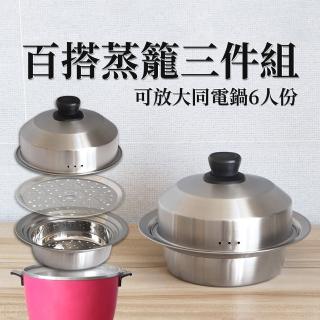 【Dashiang】百搭蒸籠三件組-小型(蒸盤+蒸籠+加高鍋蓋組合)-momo購物網 - 好評推薦 - 2025年9月