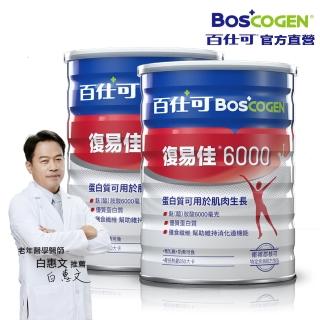 【Boscogen 百仕可】復易佳 6000 營養素 粉劑 854克/罐x2罐(病後補養首選 蛋白質有助組織修復)-momo購物網 - 好評推薦 - 2026年1月