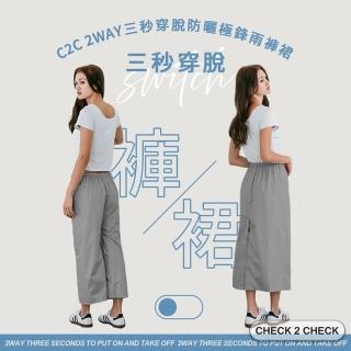 【CHECK2CHECK】C2C 2WAY快速穿脫防曬雨褲裙(共兩色)-momo購物網 - 好評推薦 - 2025年10月
