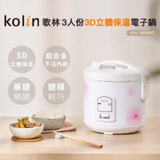【Kolin 歌林】3人份3D立體保溫電子鍋KNJ-MN3A1(電飯鍋/煮飯鍋)-momo購物網 - 好評推薦 - 2025年10月