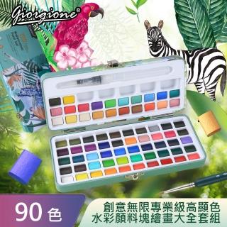 【AFAMIC 艾法原廠正貨】創意無限專業級高顯色90色水彩顏料塊繪畫大全套組(水彩筆 調色盤 自來水筆 水彩紙)-momo購物網 - 好評推薦 - 2025年6月