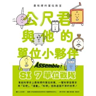 【momoBOOK】最有梗的單位教室：公尺君與他的單位小夥伴／超過70種單位和科學家，上一場科學通(電子書)-momo購物網 - 好評推薦 ...