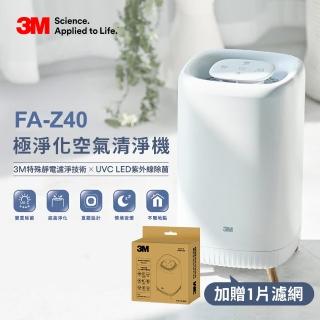 【3M】極淨化空氣清淨機FA-Z40 一年份濾網組(UV殺菌/嘖嘖募資熱賣)-momo購物網