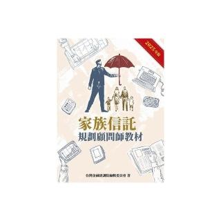 家族信託規劃師顧問教材（2025年版）-momo購物網 - 好評推薦 - 2025年10月