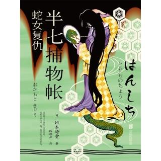 【momoBOOK】半七捕物帳1 蛇女復仇 簡體書(電子書)-momo購物網 - 好評推薦 - 2025年2月