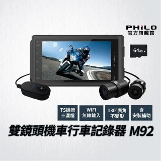 【Philo 飛樂】可線控 廣角 含安裝 雙鏡頭機車行車紀錄器 M92(贈64G記憶卡)-momo購物網 - 好評推薦 - 2025年12月