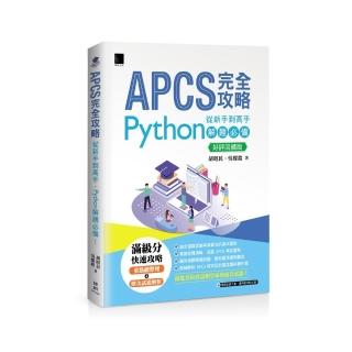 APCS 完全攻略：從新手到高手，Python 解題必備！【好評回饋版】-momo購物網 - 好評推薦 - 2025年9月