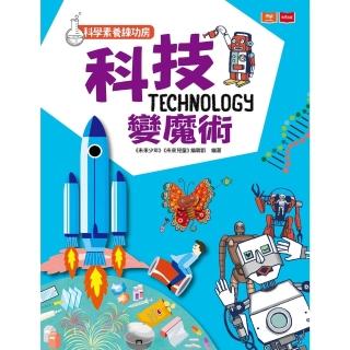 【momoBOOK】科學素養練功房：科技變魔術(電子書)-momo購物網 - 好評推薦 - 2025年9月