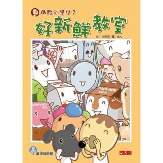 【momoBOOK】用點心學校2：好新鮮教室(電子書)-momo購物網 - 好評推薦 - 2025年9月