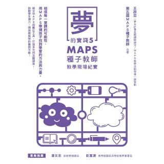 【momoBOOK】夢的實踐5：MAPS種子教師教學現場紀實(電子書)-momo購物網 - 好評推薦 - 2025年12月