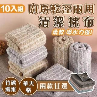 【Mega】10入組 廚房兩用華夫格清潔抹布(竹碳纖維兩款任選 吸水抹布 廚房抹布 清潔布 油汙清潔 百潔布)-momo購物網 - 好評推薦 ...