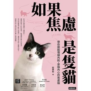 【momoBOOK】如果焦慮是隻貓：帶你擺脫情緒內耗，安撫內心的焦慮貓(電子書)-momo購物網 - 好評推薦 - 2025年4月