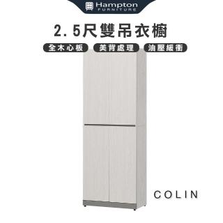 【Hampton 漢汀堡】科林2.5尺雙吊衣櫥(衣櫃/衣櫥/推拉門衣櫃/拉門衣櫃)-momo購物網 - 好評推薦 - 2025年9月