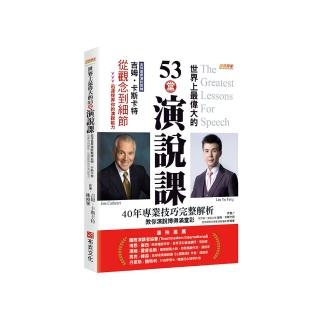 世界上最偉大的53堂演說課：全球首席演說教練吉姆．卡斯卡特 從觀念到細節 迅速提昇你的演說能力。40年專業-momo購物網 - 好評推薦 ...