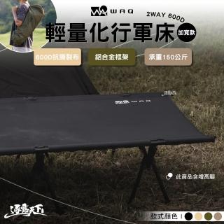【WAQ】寬版行軍床(2way WIDE 加大版 600D 增高腳 行軍床 露營 逐露天下)-momo購物網