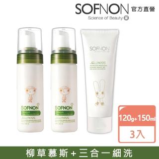 【SOFNON 詩芙儂】荳次清潔專家3入組(柳草慕斯150mlX2+三合一細洗120gX1)-momo購物網 - 好評推薦 - 2025年6月