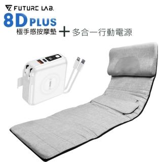 【Future Lab. 未來實驗室】8D Plus 極手感按摩墊(RPP-145多合一行動電源-白)-momo購物網 - 好評推薦 - 2025年2月