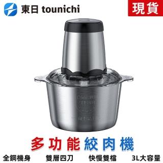 【東日Tounichi】大功率廚房304電動絞肉機碎肉機(可調檔/四刀片強力絞肉/全自動)-momo購物網 - 好評推薦 - 2025年12月