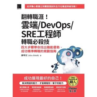 【momoBOOK】翻轉職涯！雲端/DevOps/SRE工程師轉職必殺技(電子書)-momo購物網 - 好評推薦 - 2025年5月