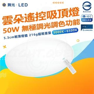 【DanceLight 舞光】單入 50W LED雲朵遙控吸頂燈 雲朵吸頂燈 LED吸頂燈(無極調光調色 可遙控 可壁切)-momo購物網 - 好評推薦 - 2025年9月