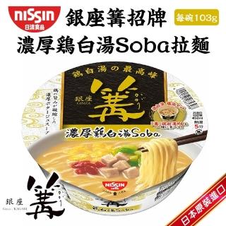 【NISSIN 日清】銀座篝招牌濃厚雞白湯soba拉麵(103g/碗)-momo購物網 - 好評推薦 - 2025年1月