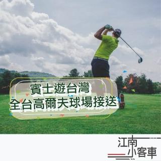 【江南小客車】桃園高鐵-龍潭高爾夫俱樂部接送服務(Benz-vito/客座8人)-momo購物網 - 好評推薦 - 2025年5月