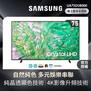 【SAMSUNG 三星】75型4K HDR智慧連網 液晶顯示器 75DU8000(UA75DU8000XXZW)-momo購物網 - 好評推薦 ...
