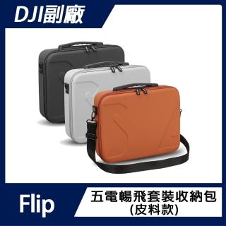 【Sunnylife】DJI Flip 五電暢飛套裝收納包(皮料款)-momo購物網 - 好評推薦 - 2025年10月