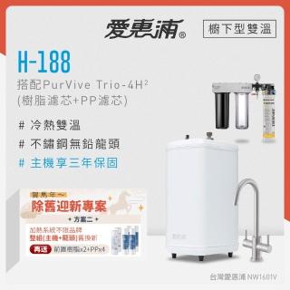 【愛惠浦】雙溫櫥下型 H188熱飲機+PURVIVE Trio-4H2三道式生飲淨水器(前置樹脂+PP)-momo購物網 - 好評推薦 ...