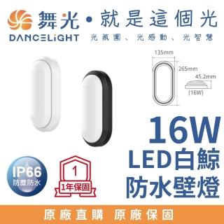 【DanceLight 舞光】LED 白鯨防水壁燈 16W 戶外壁燈 16瓦 抗UV PP材質不易脆化 全電壓(防塵防水IP66)-momo購物網 - 好評推薦 - 2025年12月