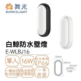 【DanceLight 舞光】LED 16W 白鯨防水壁燈 戶外防水壁燈 IP66 抗UV 16瓦 時尚白/貴族黑(白光 黃光)-momo購物網 - 好評推薦 - 2025年12月