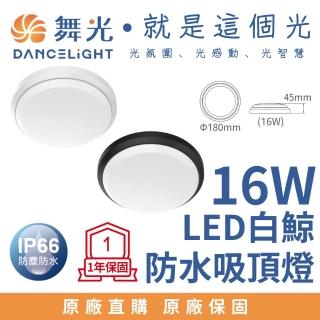 【DanceLight 舞光】LED 白鯨防水吸頂燈 16W 戶外吸頂燈 16瓦 抗UV PP材質不易脆化 全電壓(防塵防水IP66)-momo購物網 - 好評推薦 - 2025年12月