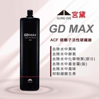 【GUNG DAI 宮黛】宮黛濾心 GD MAX ACF銀離子活性碳纖維(保留礦物質口感 GD MAX-1入裝)-momo購物網 - 好評推薦 ...