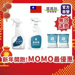 【寶媽咪】居家清潔組-除黴+除垢+2包疏通粉(抑菌根除/環保成分/除霉除黴)-momo購物網 - 好評推薦 - 2025年7月