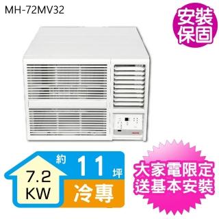 【MAXE 萬士益】11坪變頻冷專窗型右吹冷氣(MH-72MV32)-momo購物網 - 好評推薦 - 2025年10月