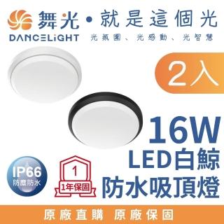 【DanceLight 舞光】2入 LED 白鯨防水吸頂燈 16W 戶外吸頂燈 16瓦 PP材質不易脆化 全電壓(防塵防水IP66)-momo購物網 - 好評推薦 - 2025年10月