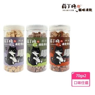 【SHARINGER 薛丁格】貓凍乾零食 混肉系列70G*2入組(口味任選/寵物凍乾/貓零食/貓凍)-momo購物網 - 好評推薦 - 2025年12月