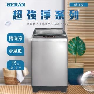 【HERAN 禾聯】58H快配★15公斤3D水流Fuzzy智慧洗衣機(HWM-15NXA10)-momo購物網 - 好評推薦 - 2025年10月