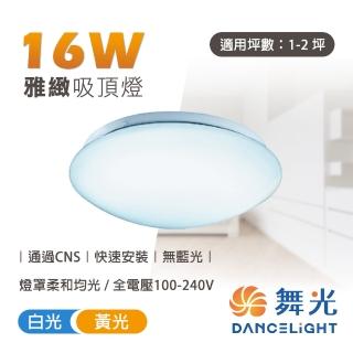 【DanceLight 舞光】2入組 LED吸頂燈 16W吸頂燈 雅緻吸頂燈 無藍光危害(燈罩高雅不眩光)-momo購物網 - 好評推薦 - 2025年10月
