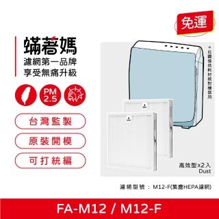 【蟎著媽】HEPA濾網2入優惠組(適用 3M FA-M12 淨呼吸 超舒淨空氣清淨機 M12-F)-momo購物網 - 好評推薦 - 2025年10月